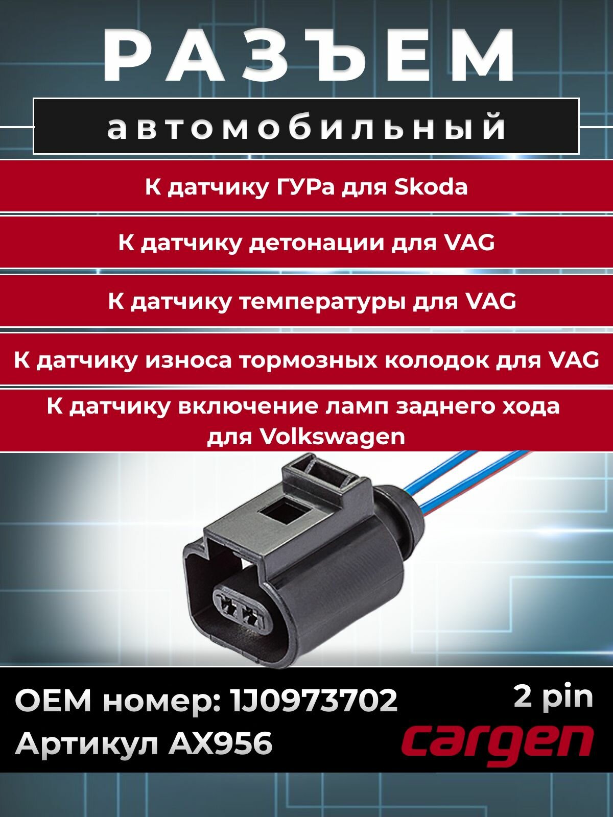 Разъем автомобильный 2 контакта (2 pin) датчика детонации / Разъем датчика температуры / датчика износа тормозных колодок / датчика включение ламп заднего хода / датчика ГУРа для VAG OEM: 1J0973702