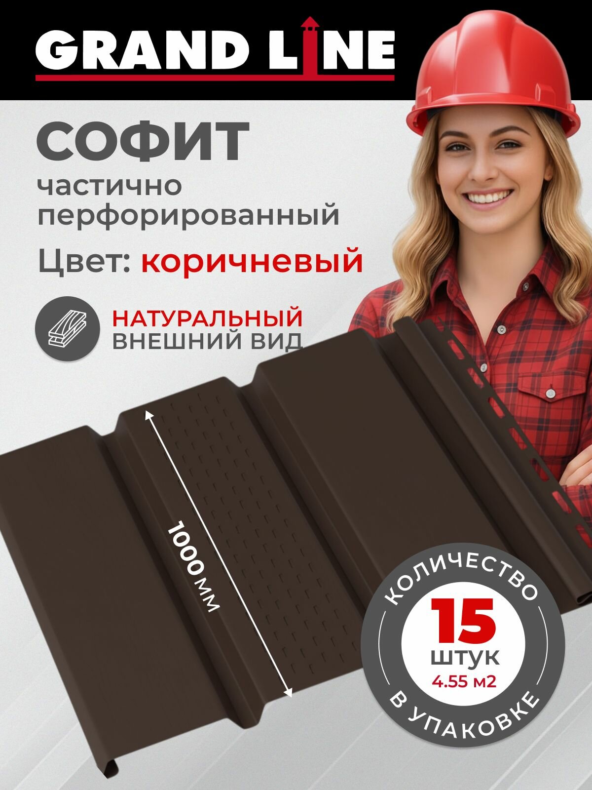 Софит Classic Grand Line частично перфорированный 1м коричневый 15 шт