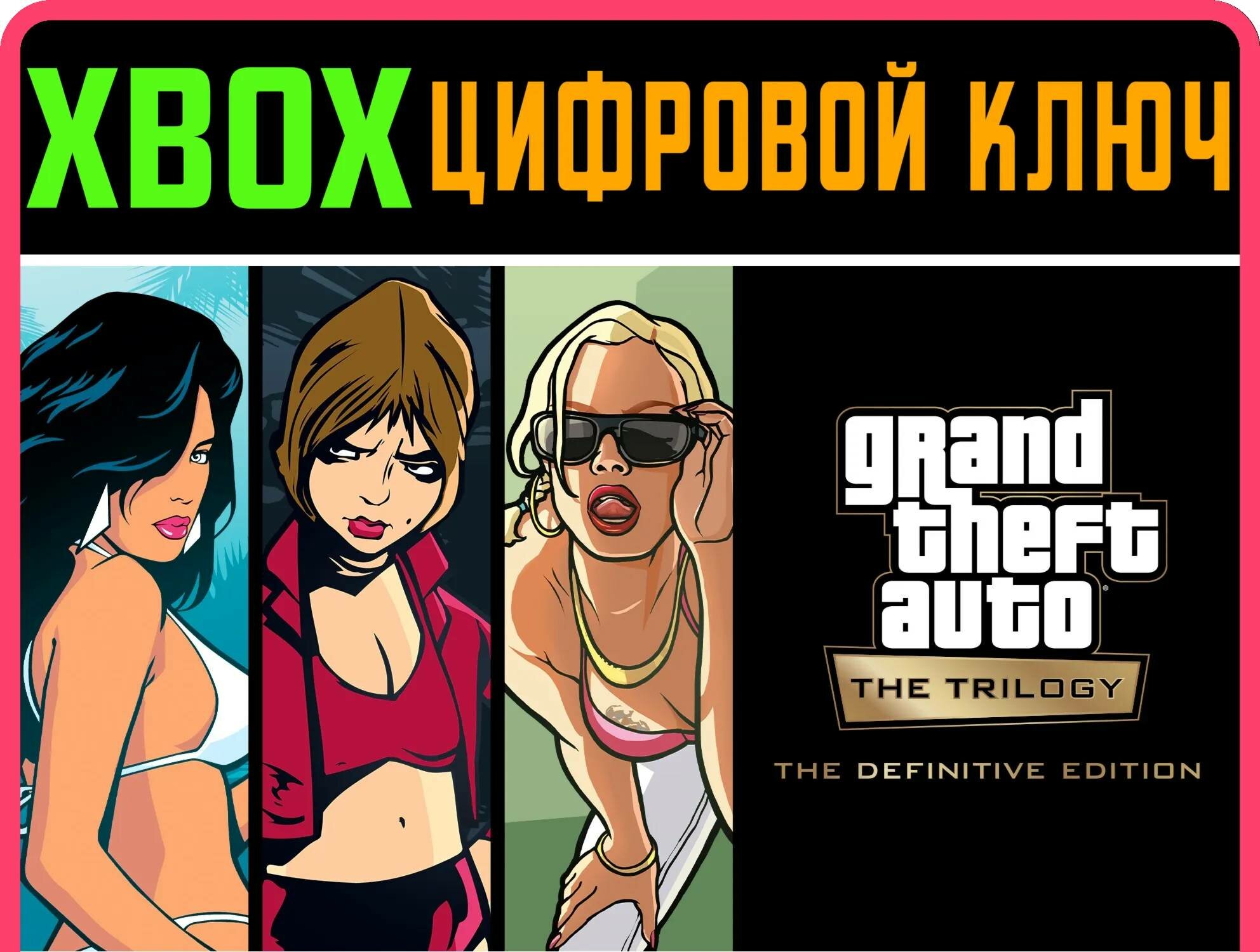 GRAND THEFT AUTO: THE TRILOGY - THE DEFINITIV XBOX | Работает на ваш акк | Игра навсегда | Быстрая доставка