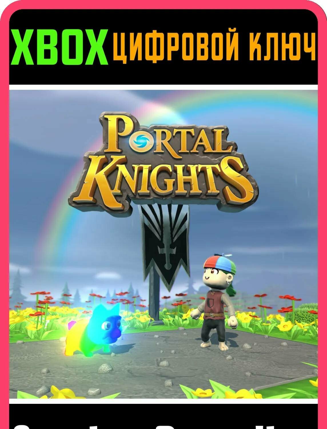 PORTAL KNIGHTS - PORTAL PIONEER PACK XBOX ONE/X|S КОД | Работает на ваш акк | Игра навсегда | Быстрая доставка