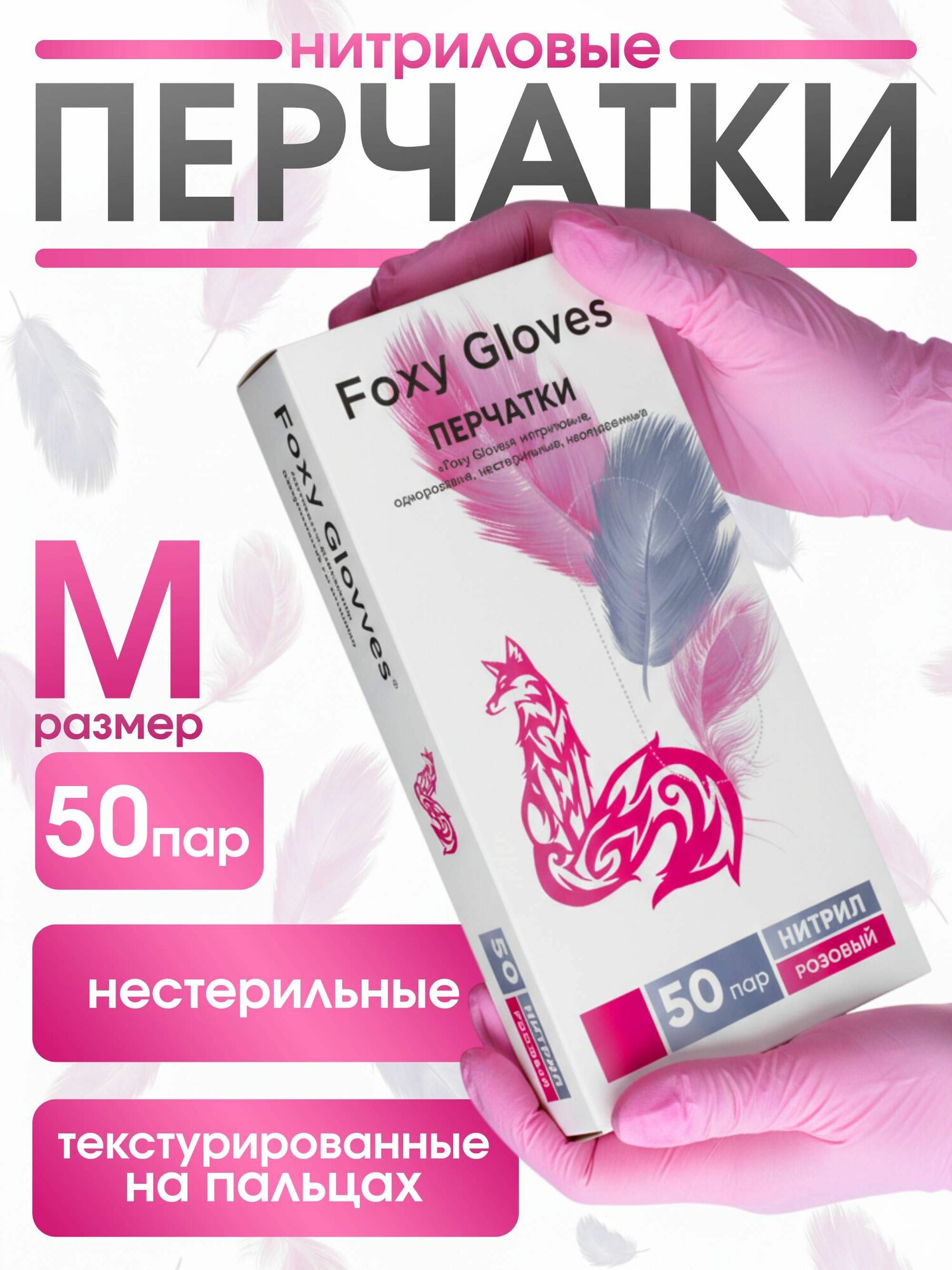 Перчатки одноразовые нитриловые M, розовые, 50 пар 100 шт, FOXY-GLOVES, 100% нитрил