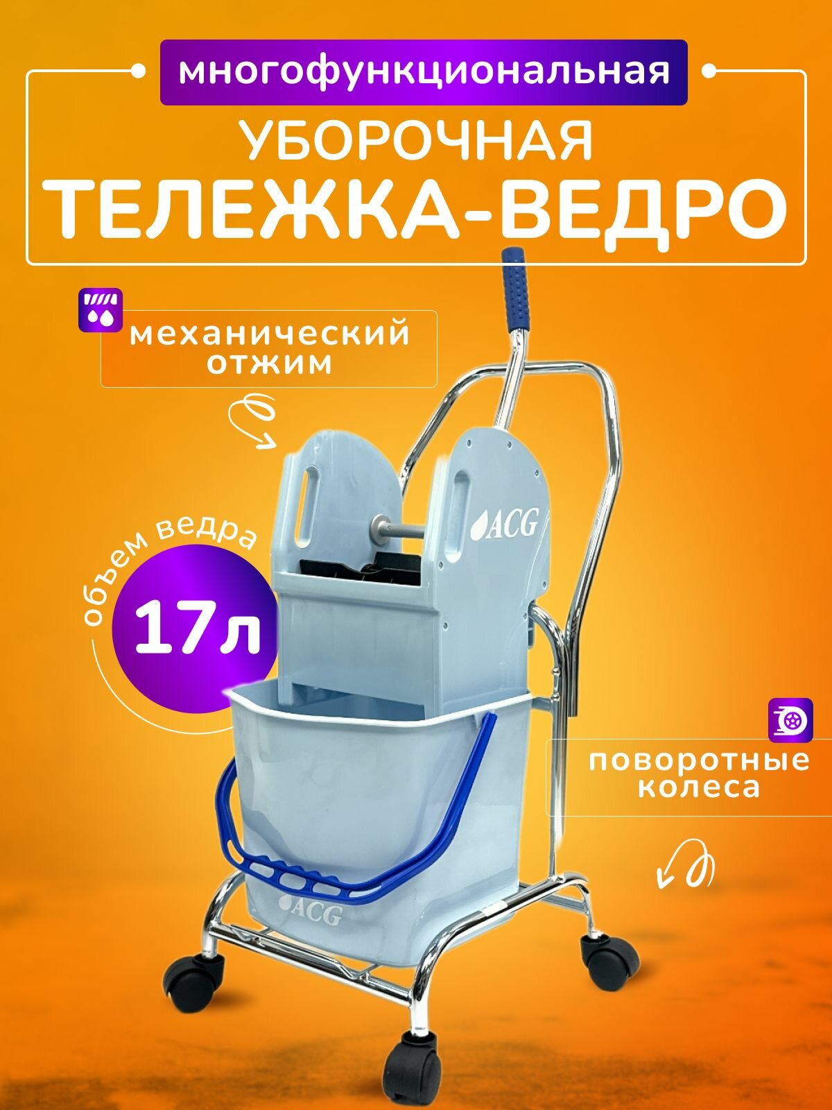 Тележка ACG 1х17 л с отжимом, база хром