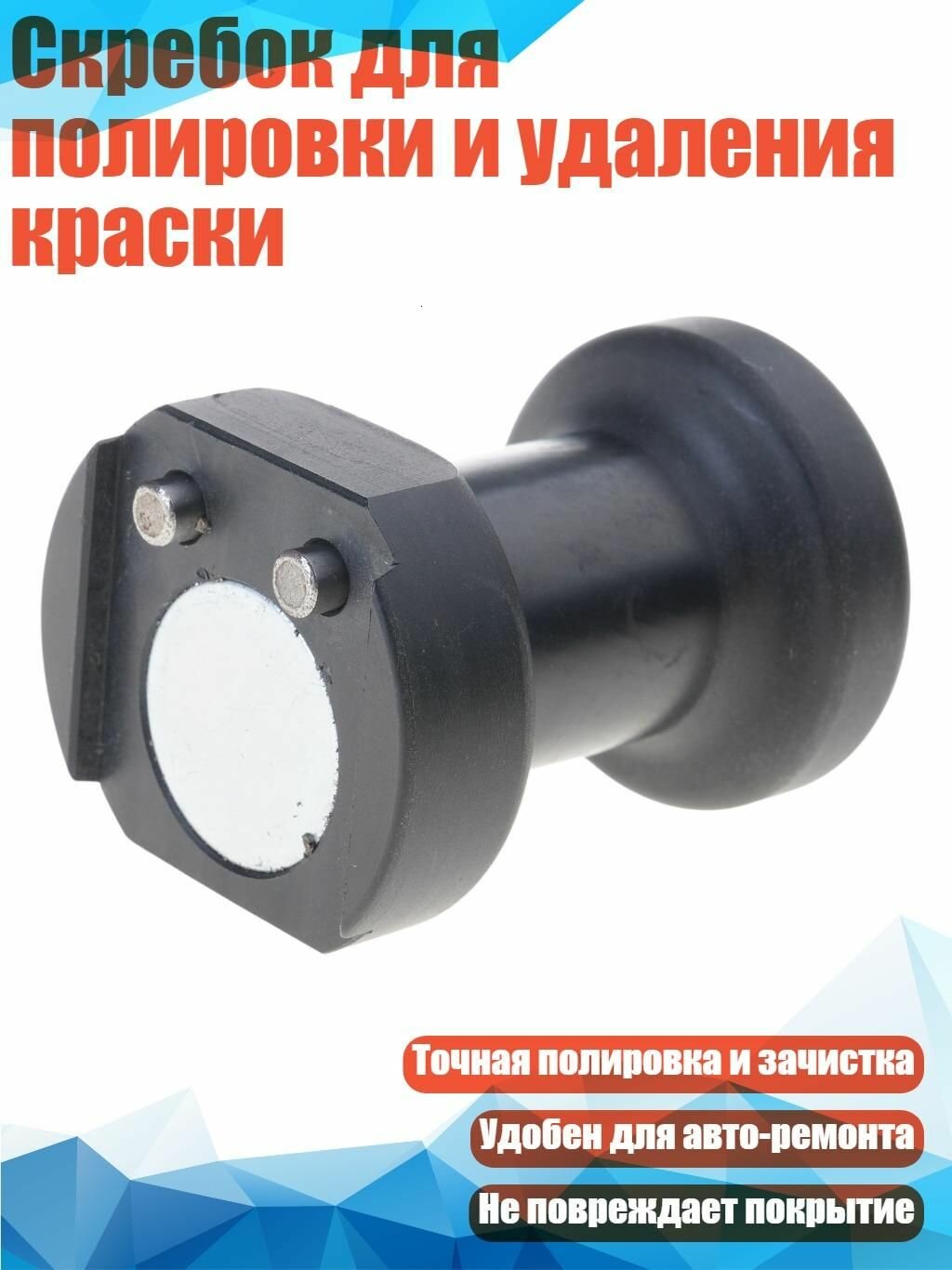 Скребок для удаления краски с ручкой, стальное лезвие 30×25 мм — для подготовки к покраске и подкрашивания авто