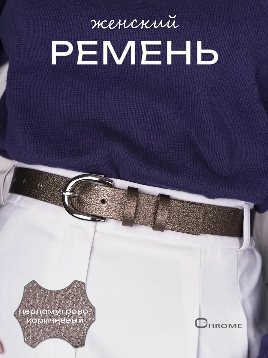 Ремень для женщин
