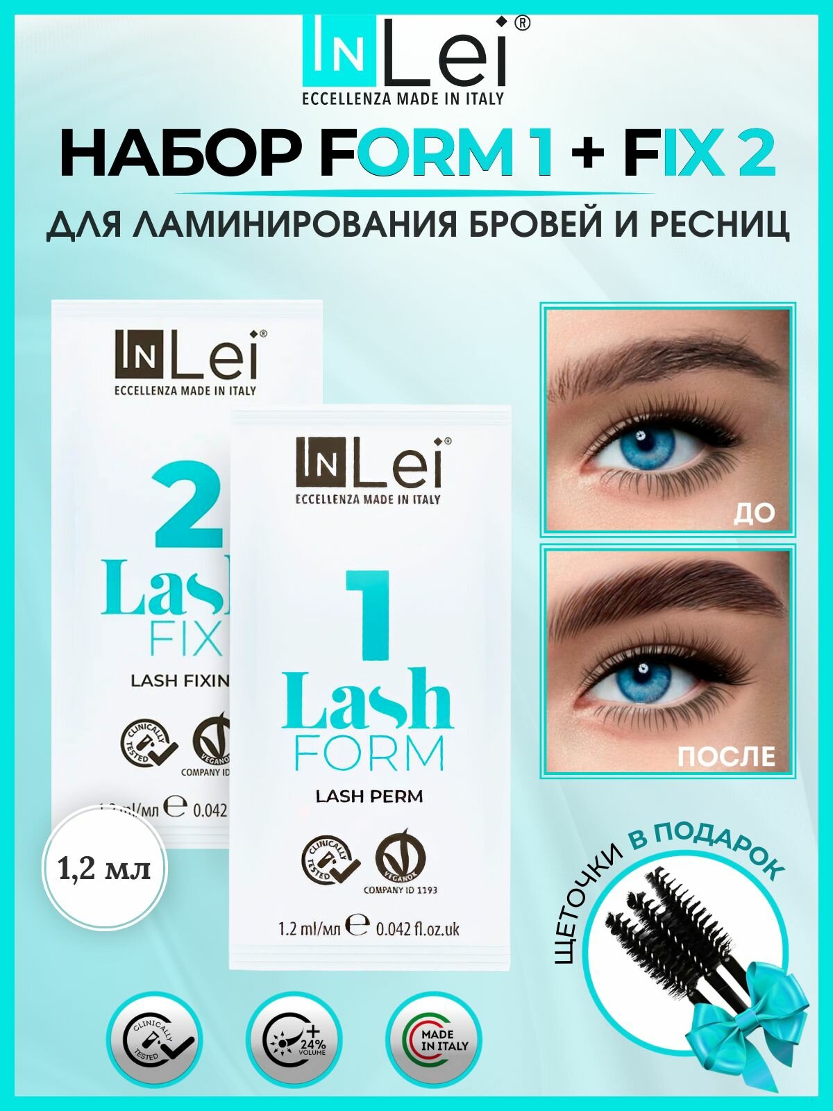 Набор для ламинирования ресниц Инлей состав Form1 и FIX2 в саше, Щеточка в подарок