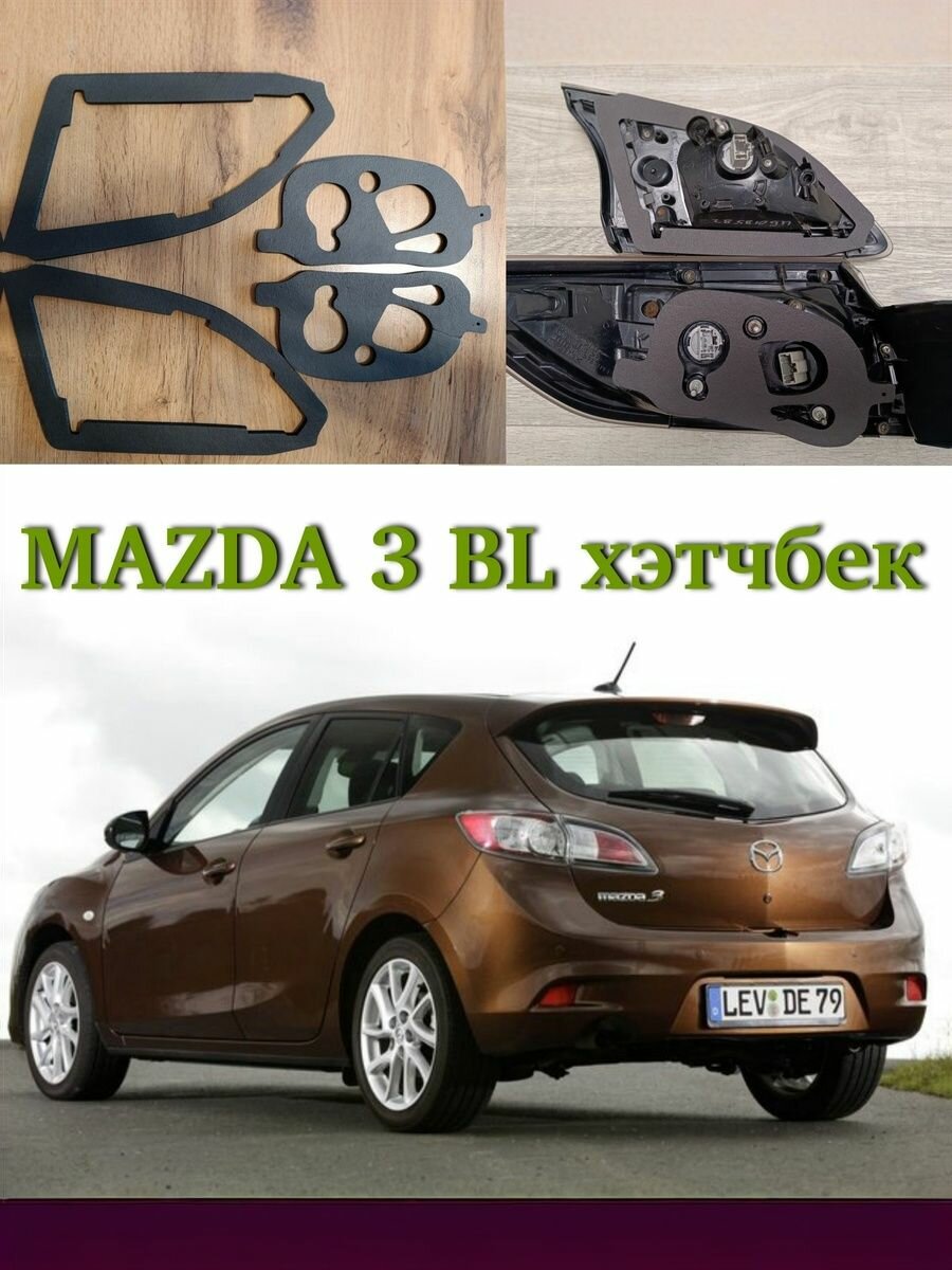 Уплотнительная прокладка заднего фонаря mazda 3 bl хэтчбек