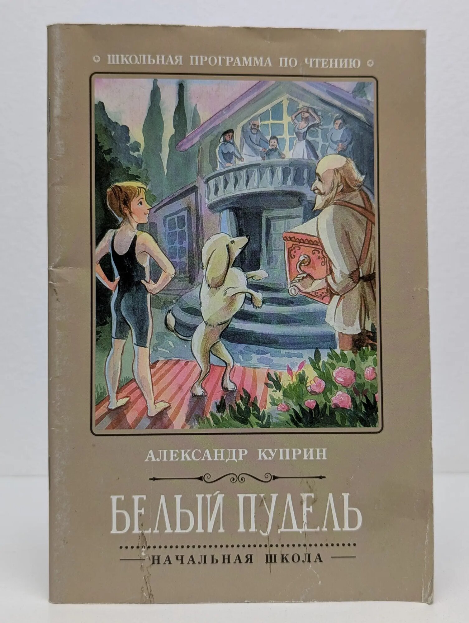 Школьная программа по чтению. Белый пудель Куприн Александр Иванович 2019