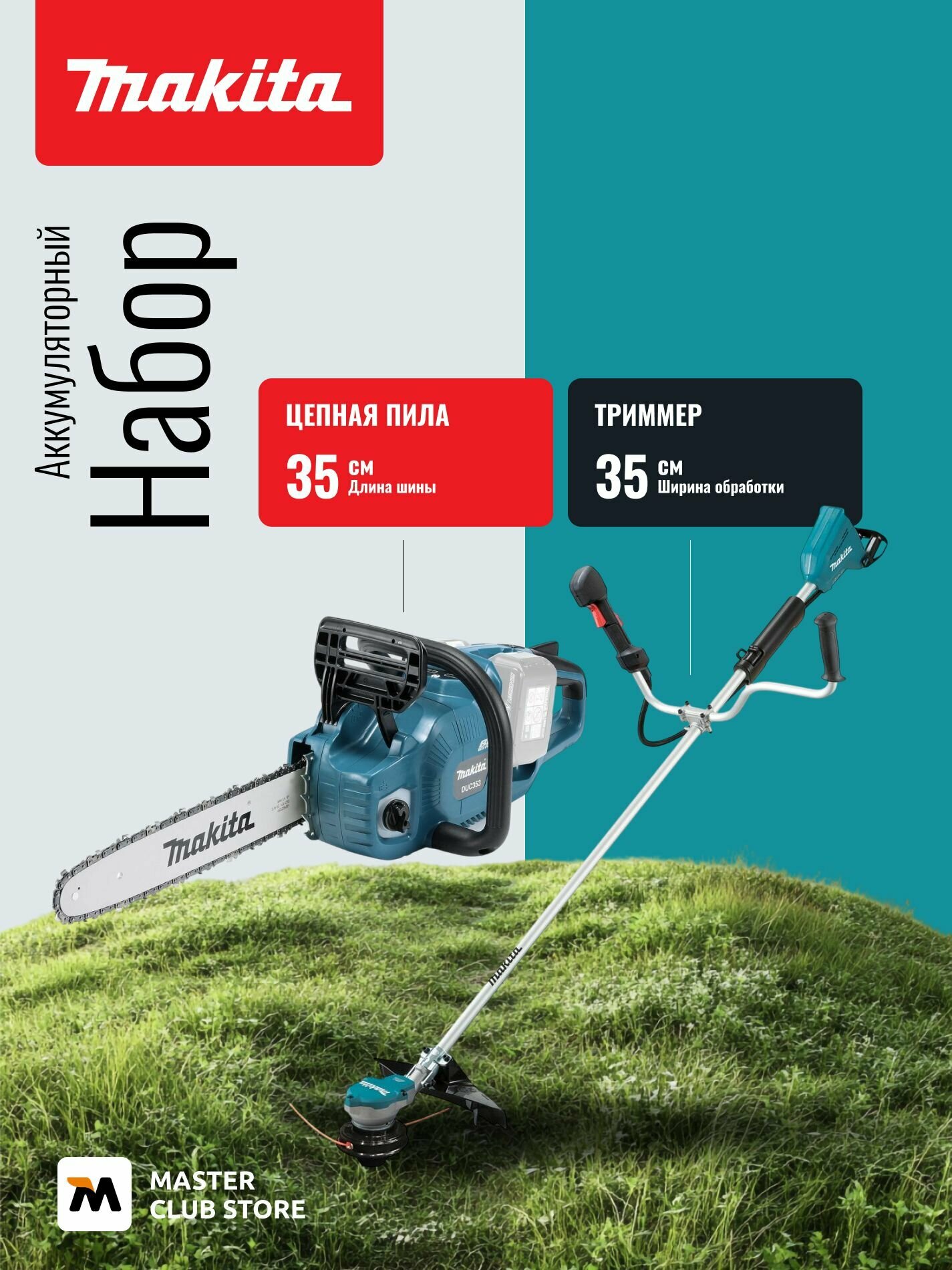 Аккумуляторный набор садовой техники Makita, 18 В: цепная пила DUC353 + триммер DUR368A, с 2 АКБ 5 Ач и ЗУ