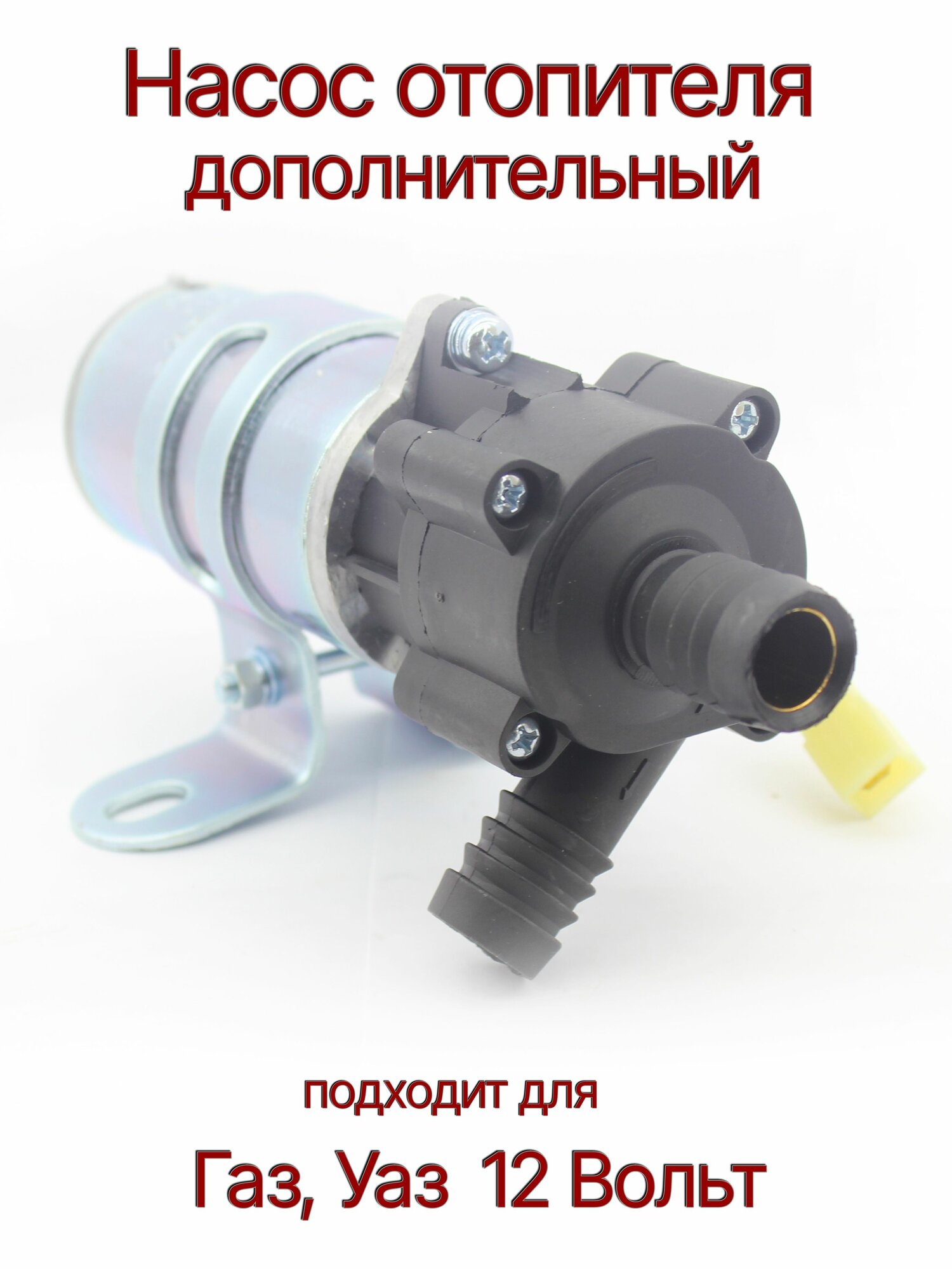 Насос отопителя дополнительный помпа Газ, Уаз d16мм (один провод) подходит для Газель, Уаз и др.