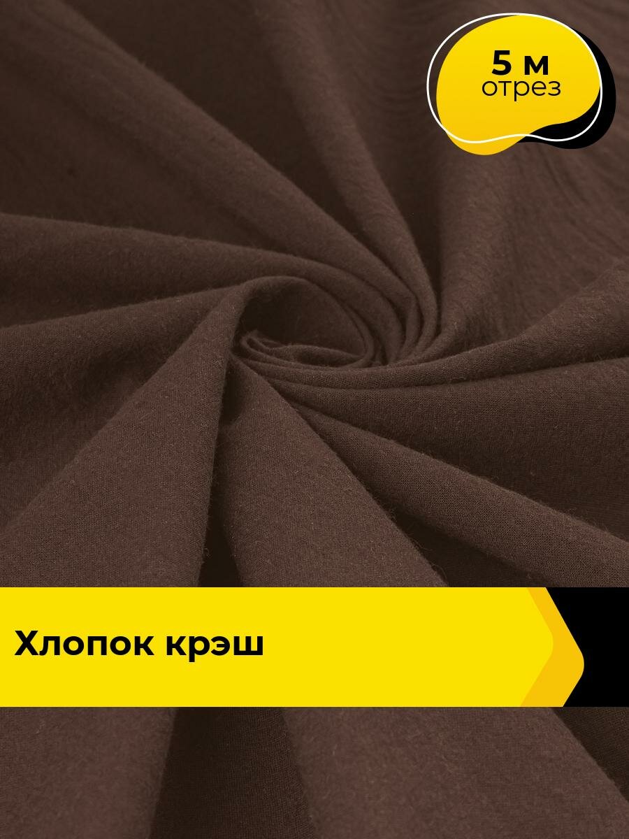 Ткань для шитья фактурный Хлопок крэш (после стирки) 5 м*138 см, цвет коричневый