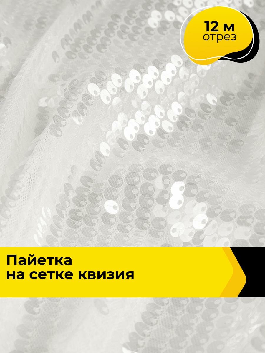Ткань блестящая для шитья и рукоделия Пайетка на сетке "Квизия" 12 м*130 см, цвет молочный