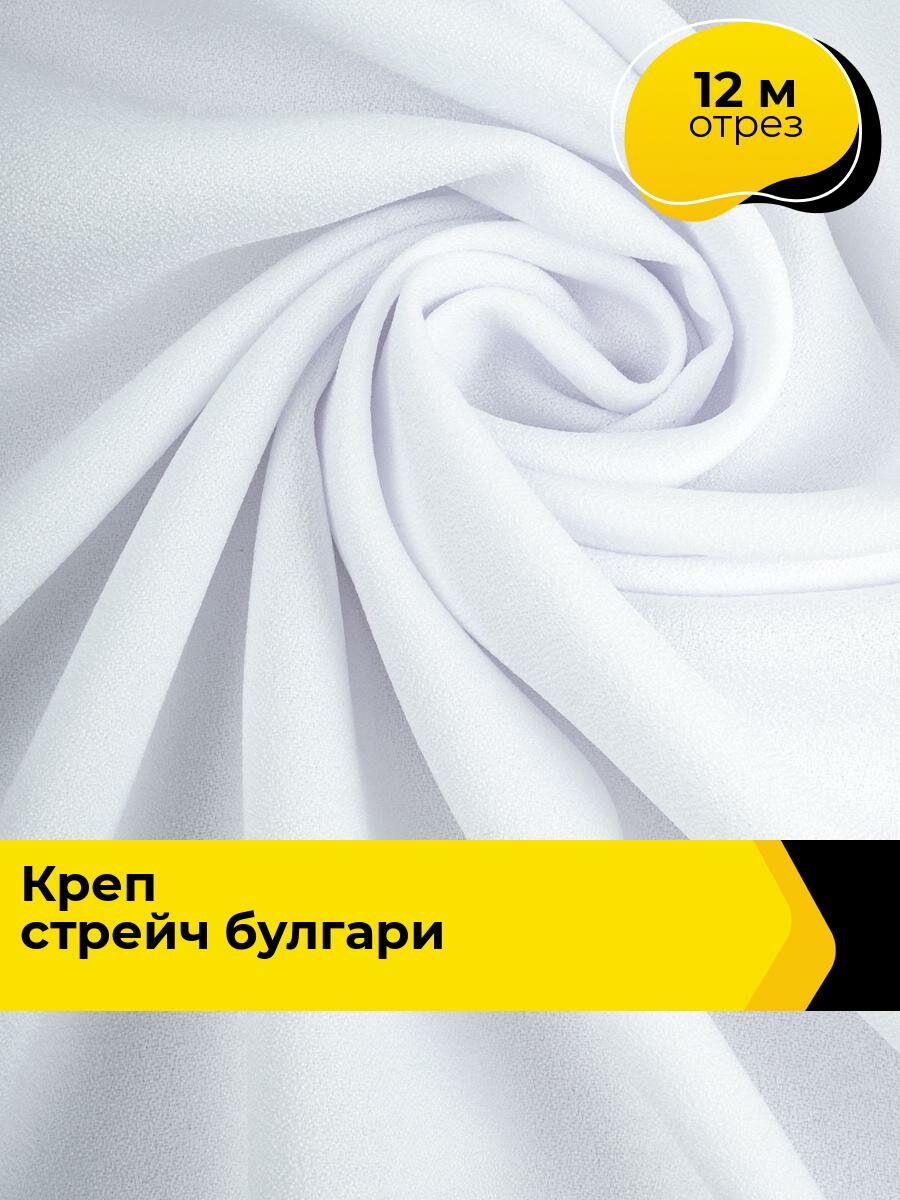 Ткань плательная для шитья и рукоделия Креп стрейч "Булгари" 12 м*150 см