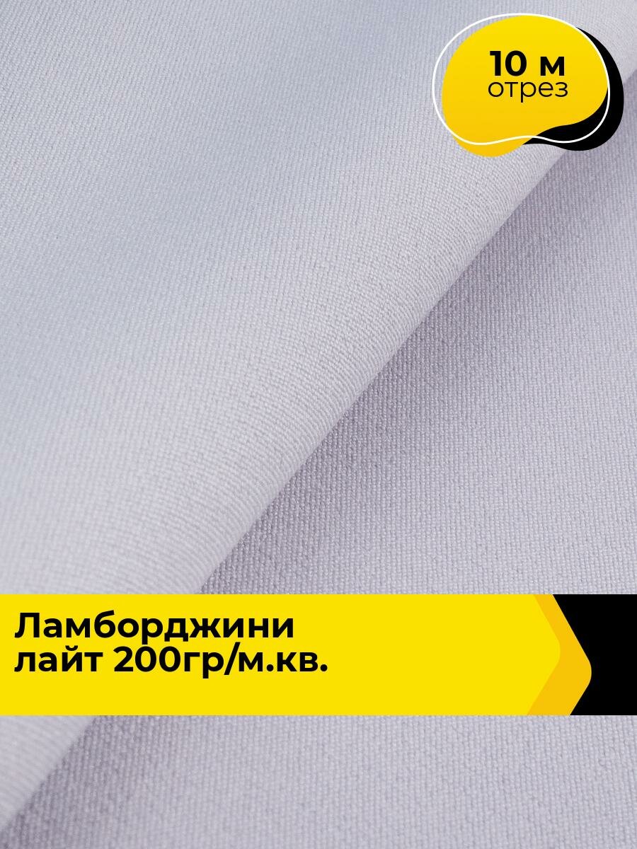 Ткань эластичная для шитья платья, брюк и рукоделия 10 м*150 см, цвет лавандовый