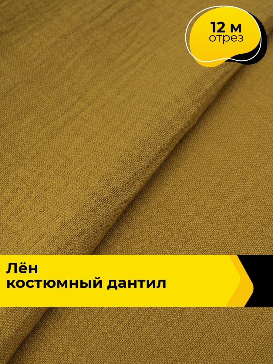 Ткань для шитья одежды и рукоделия "Лён" костюмный "Дантил" 12 м*150 см, цвет желтый