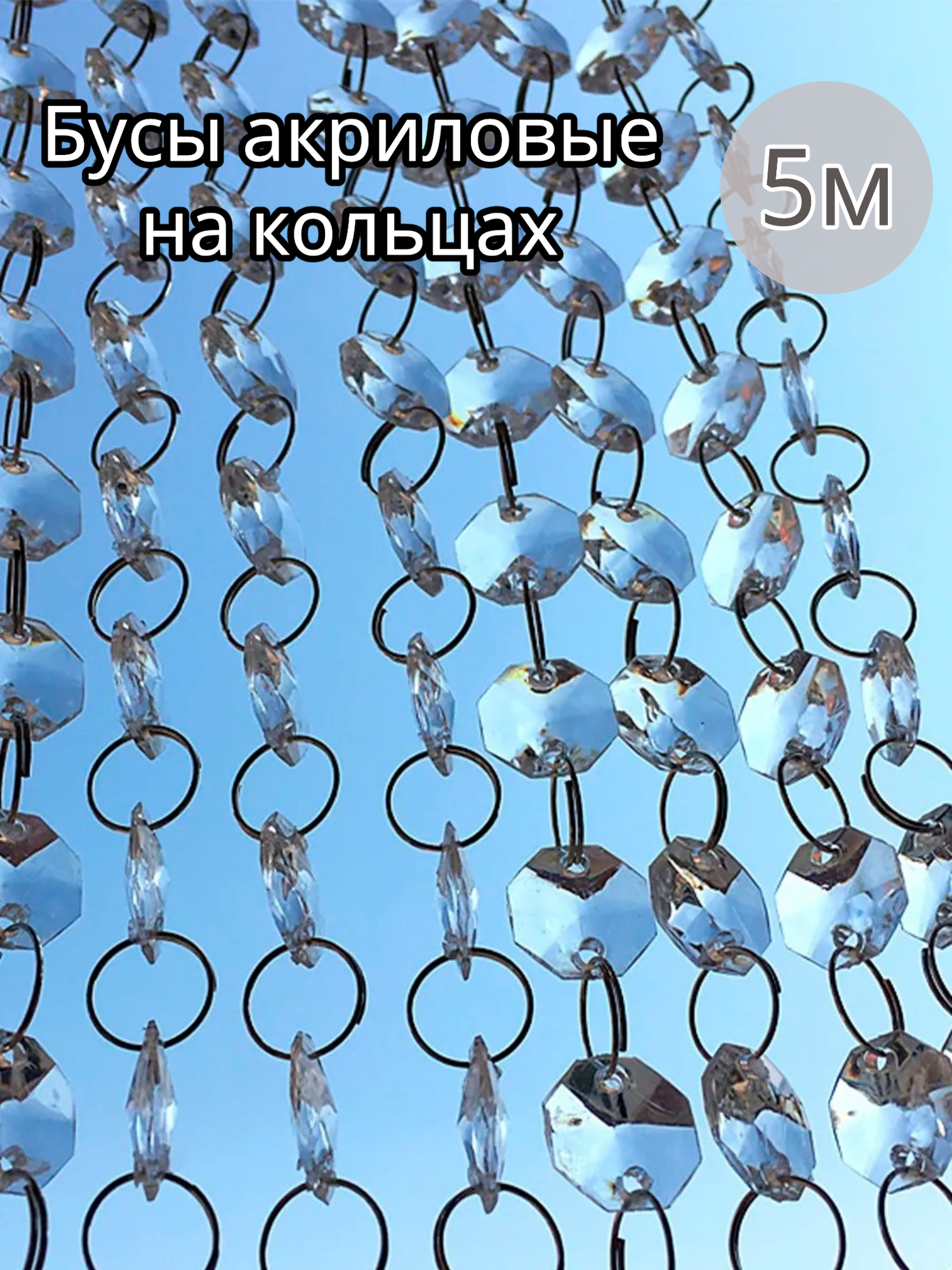 Бусы акриловые на кольцах, 5 м