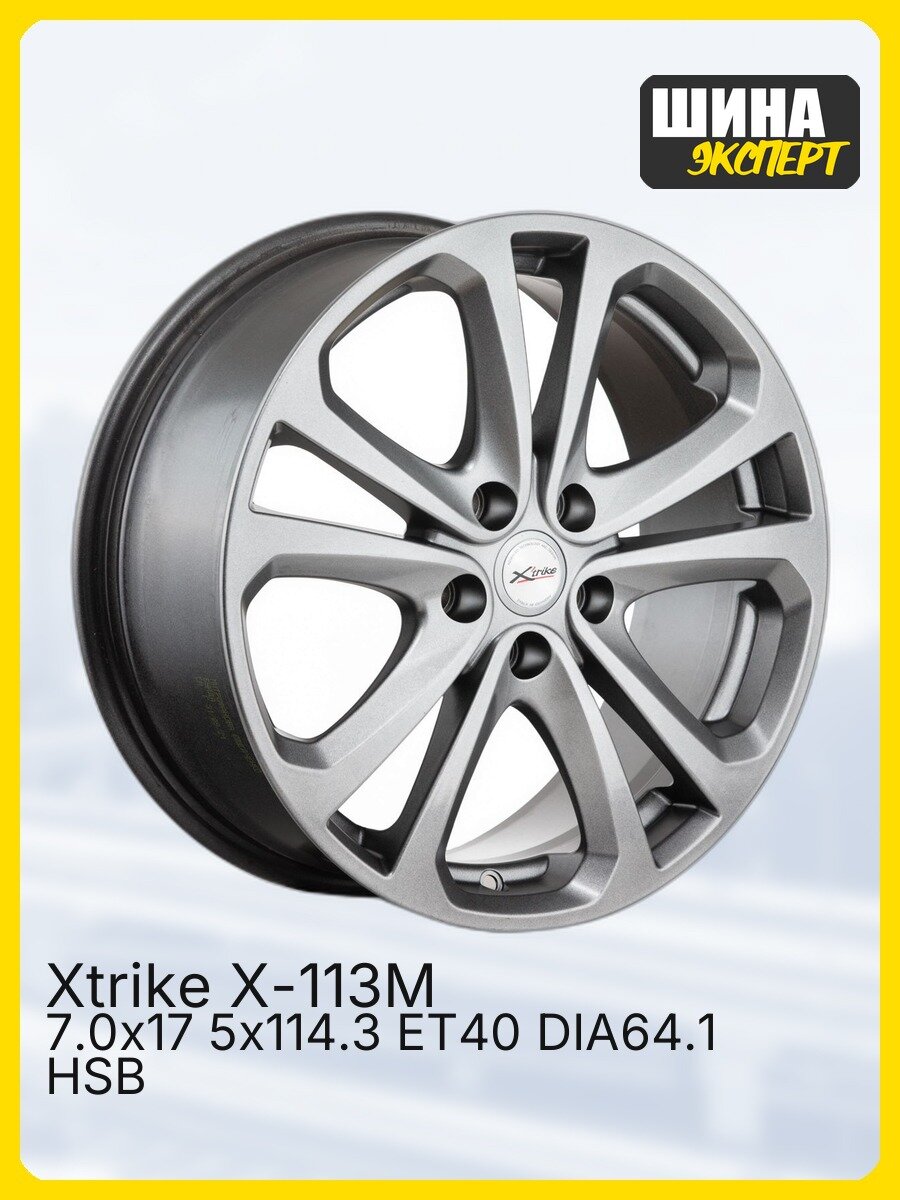 Диск литой X'trike X-113М 7,0\R17 5*114,3 ET40 d64,1 HSB [77639] Haval F7/F7x Fb max 640 kg