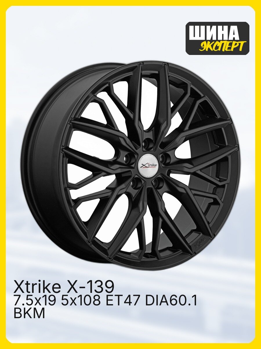 Диск литой X'trike X-139 7,5\R19 5*108 ET47 d60,1 BKM [351969AZ] Tiggo 8 Pro Fb max 820 kg