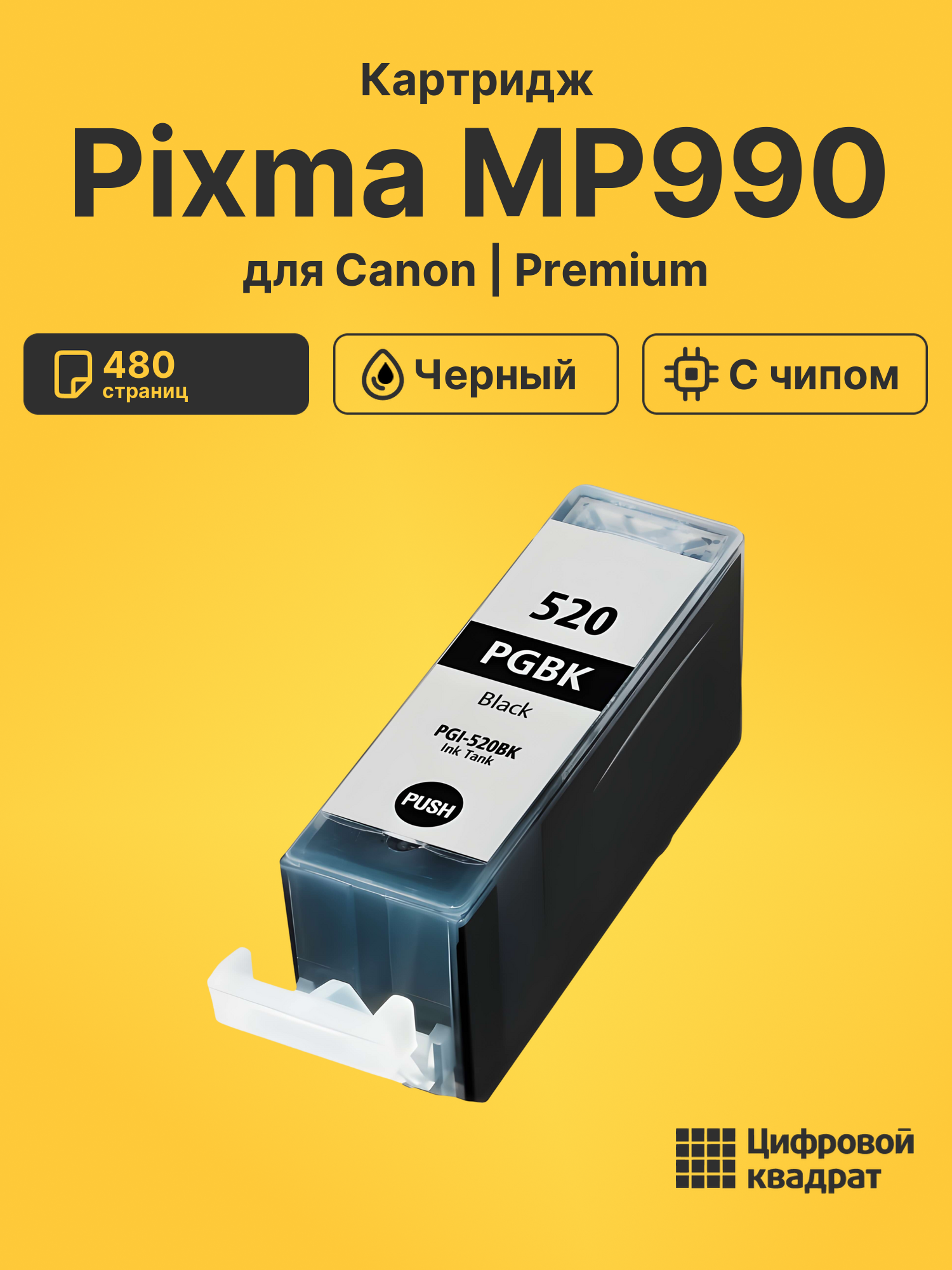Картридж для Canon Pixma MP990 (PGI-520BK), Pixma iP4600, Pixma iP3600, Pixma iP4600, Pixma iP3600, Pixma iP4600