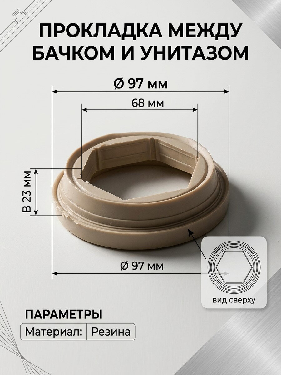 Прокладка между смывным бачком без полочки и унитазом с полкой (D 97мм)
