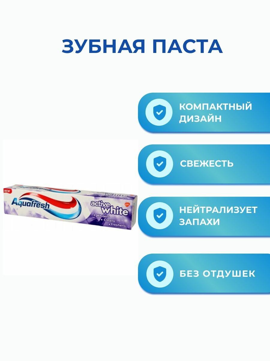 Aquafresh Зубная паста Активное отбеливание, 125 мл