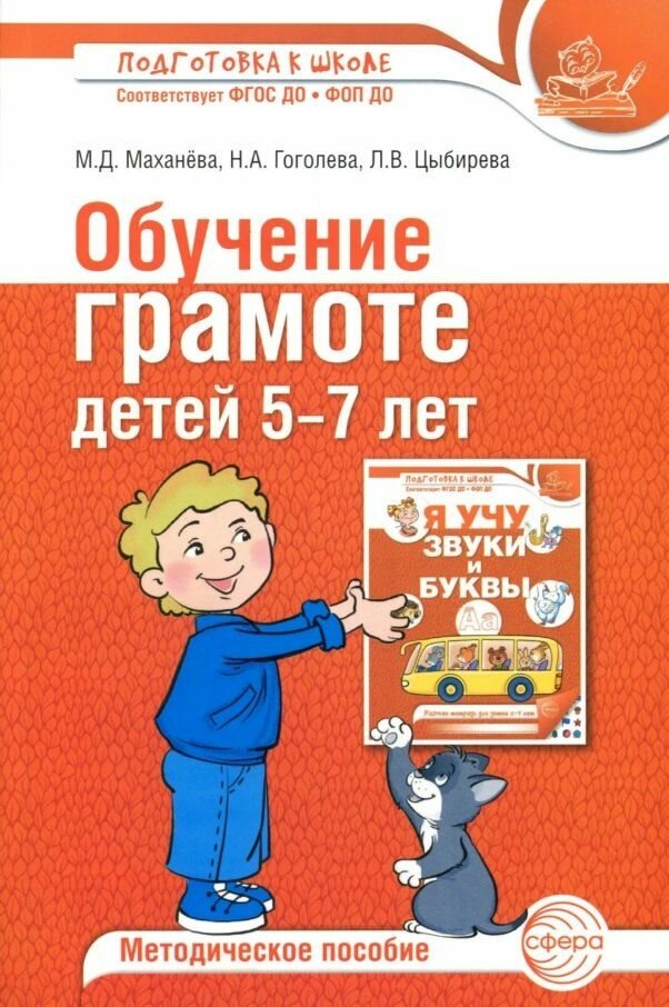 Обучение грамоте детей 5 7 лет. Методическое пособие. Маханева и др. Издательство Сфера