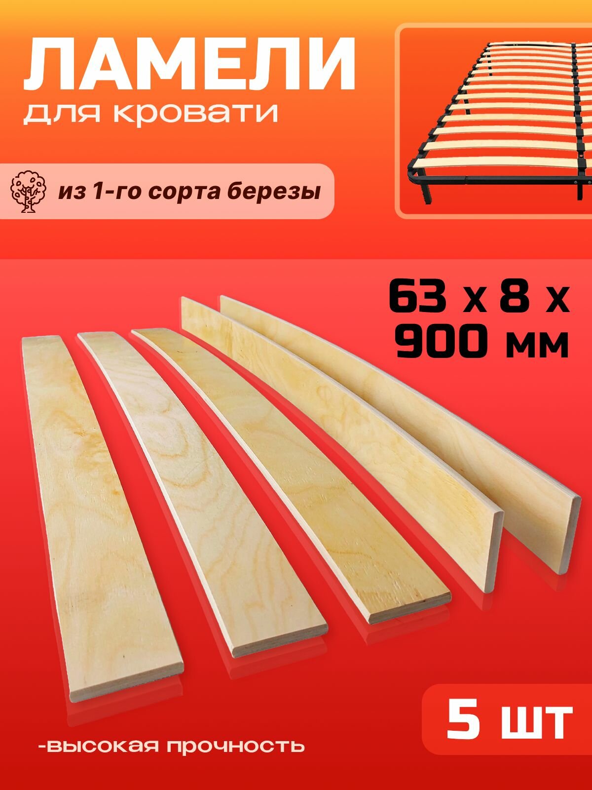 Ламели для кровати 63х8х900мм, 5 шт.