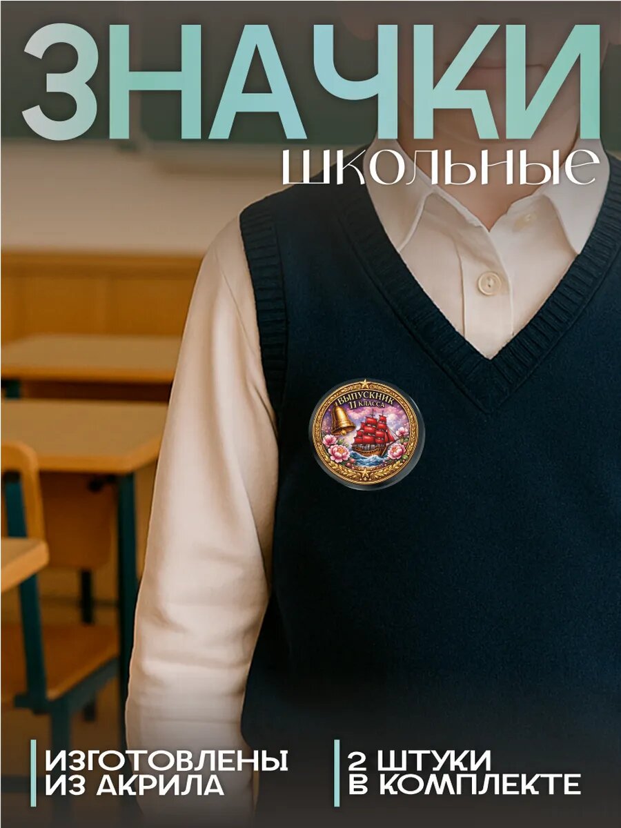 Значки на рюкзак Выпускник 11 класса