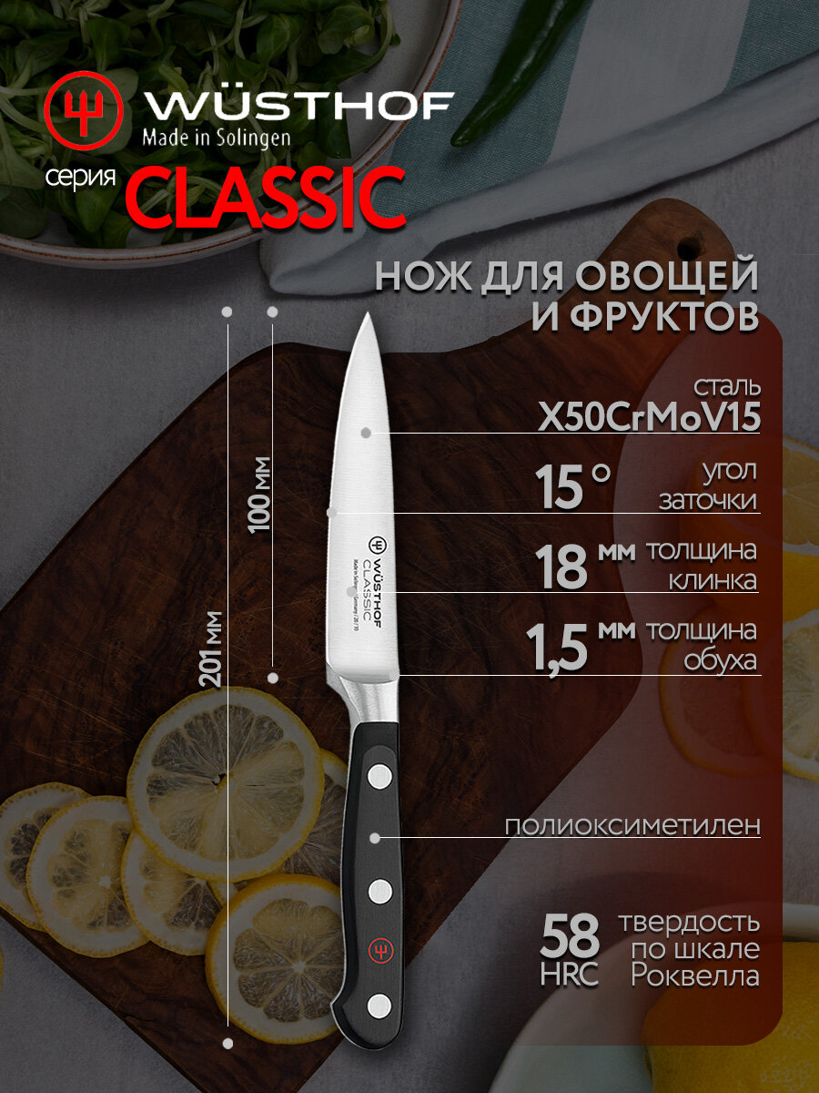 Нож кухонный для чистки и резки овощей 10 см, серия Classic 4066/10 WUESTHOF