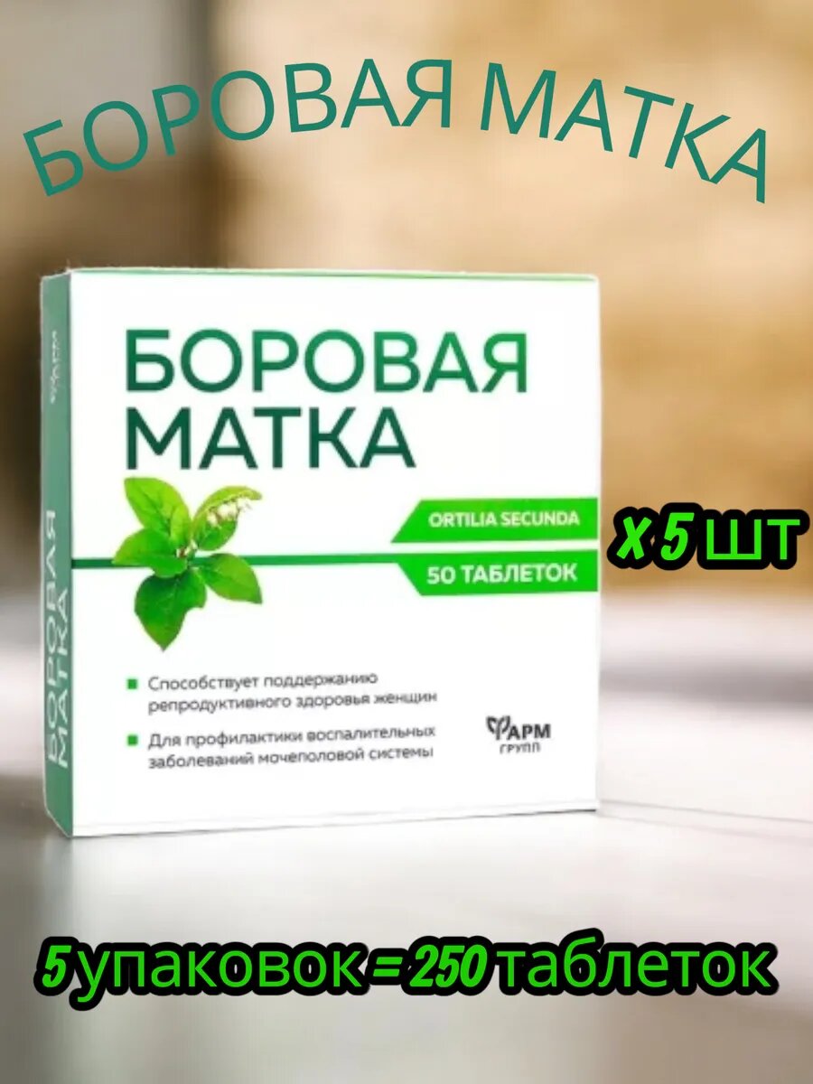 Боровая матка, 5 упаковок, 250 таблеток