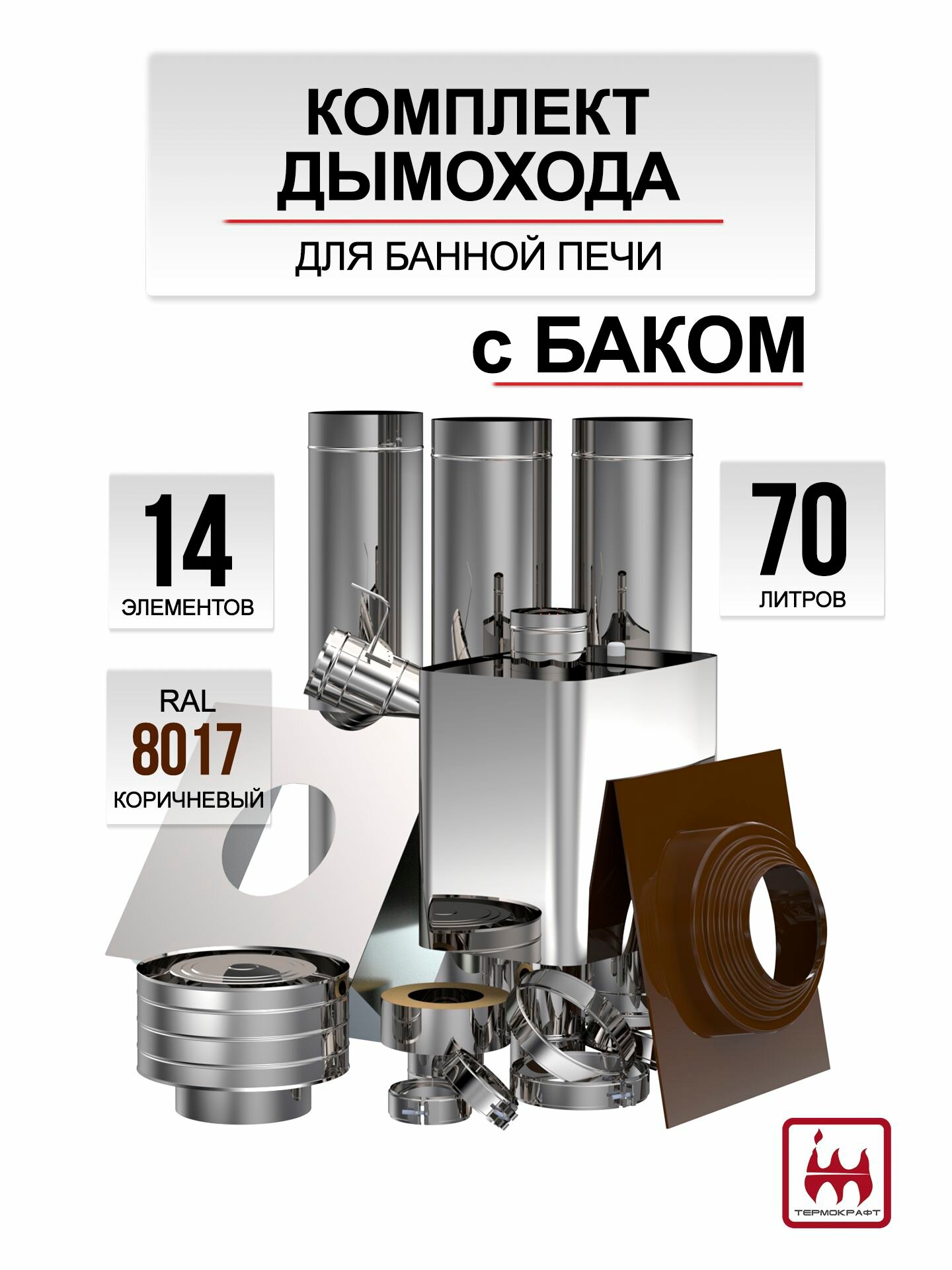 Комплект дымохода 115/200 для банной печи с баком 70 литров коричневый RAL 8017