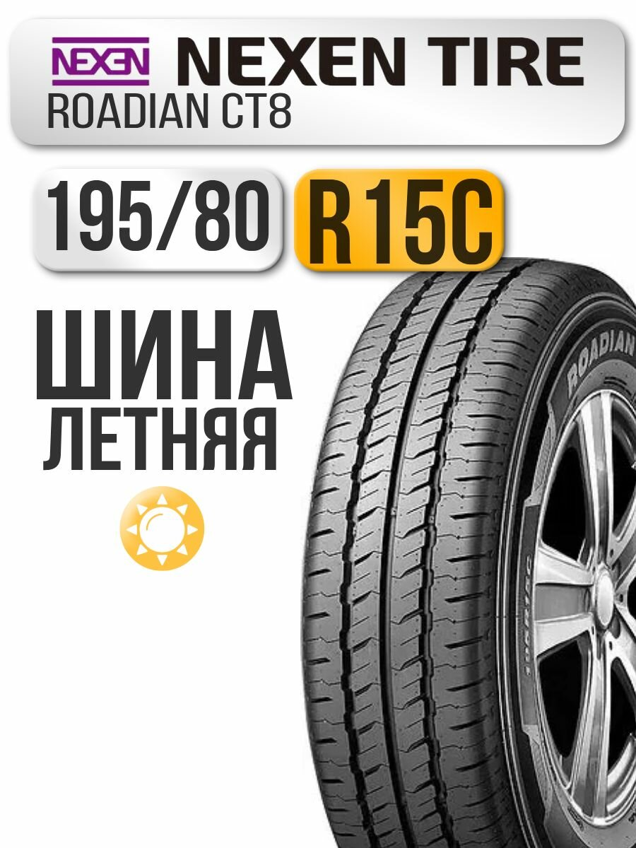 Шина летняя Nexen 195 R15C 106/104R ROADIAN CT8 автомобильная бескамерная