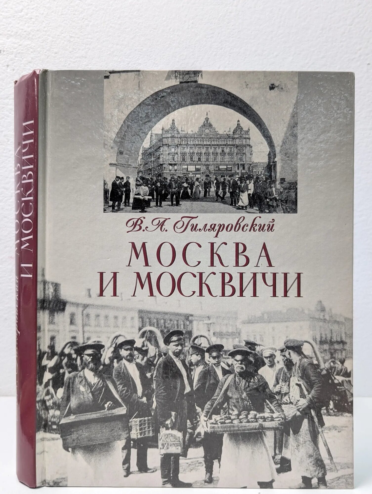 Москва и москвичи Гиляровский Владимир Алексеевич 2011