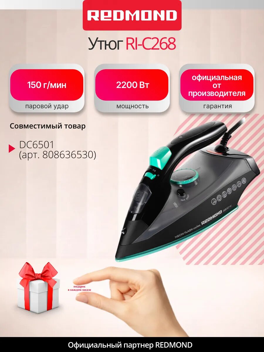 Утюг REDMOND RI-C268, вертикальный пар, керамическая подошва