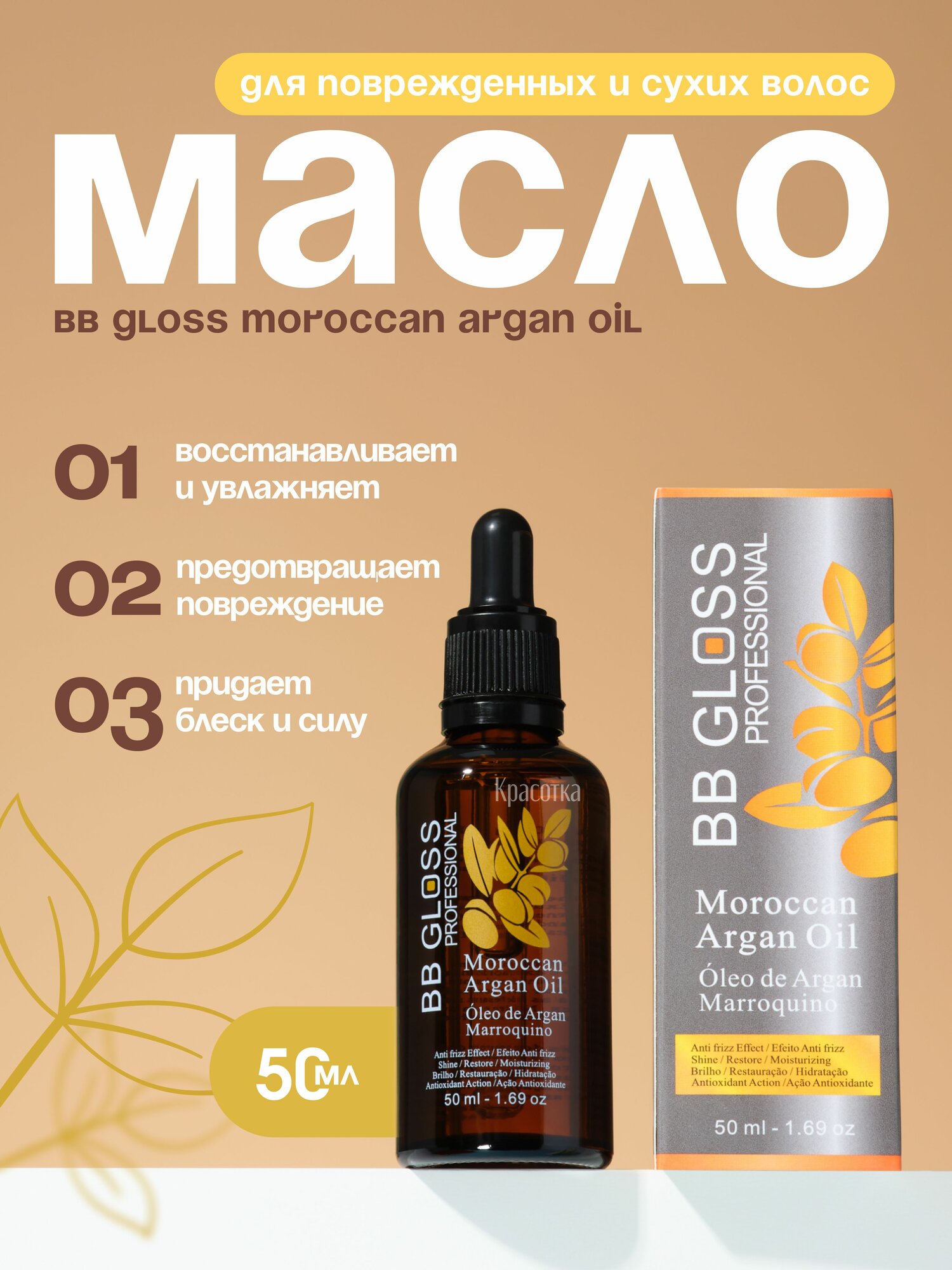 Масло для волос аргановое BB Gloss Moroccan Argan Oil