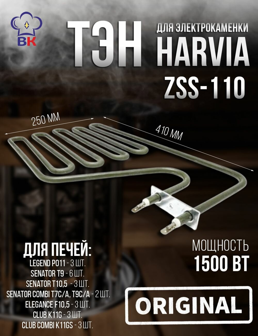 ТЭН печи Harvia ZSS-110 1500 Вт для электрокаменок, электрических печей Senator, Club, Elegance
