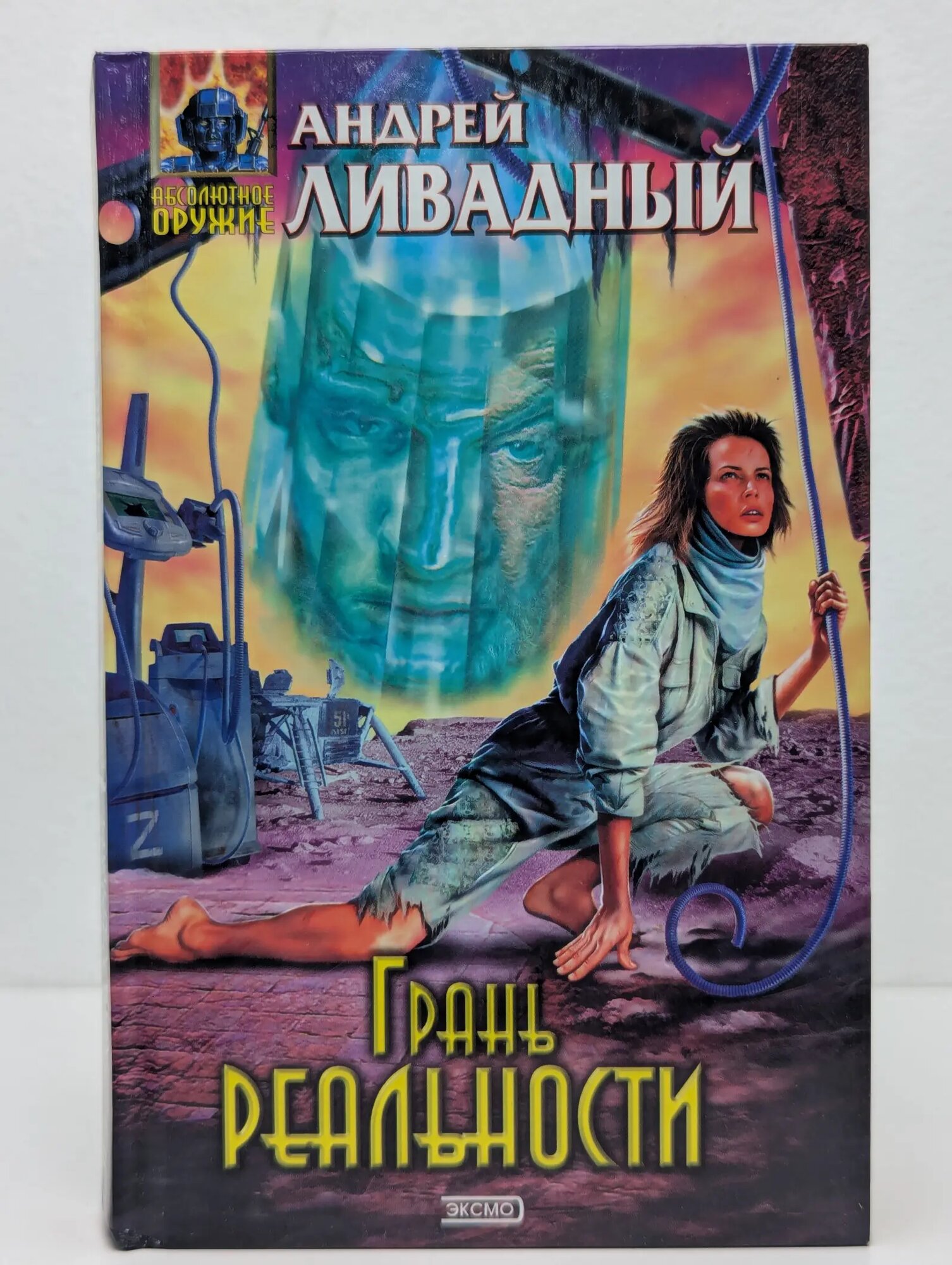 Абсолютное оружие. Грань реальности Ливадный Андрей Львович 2003