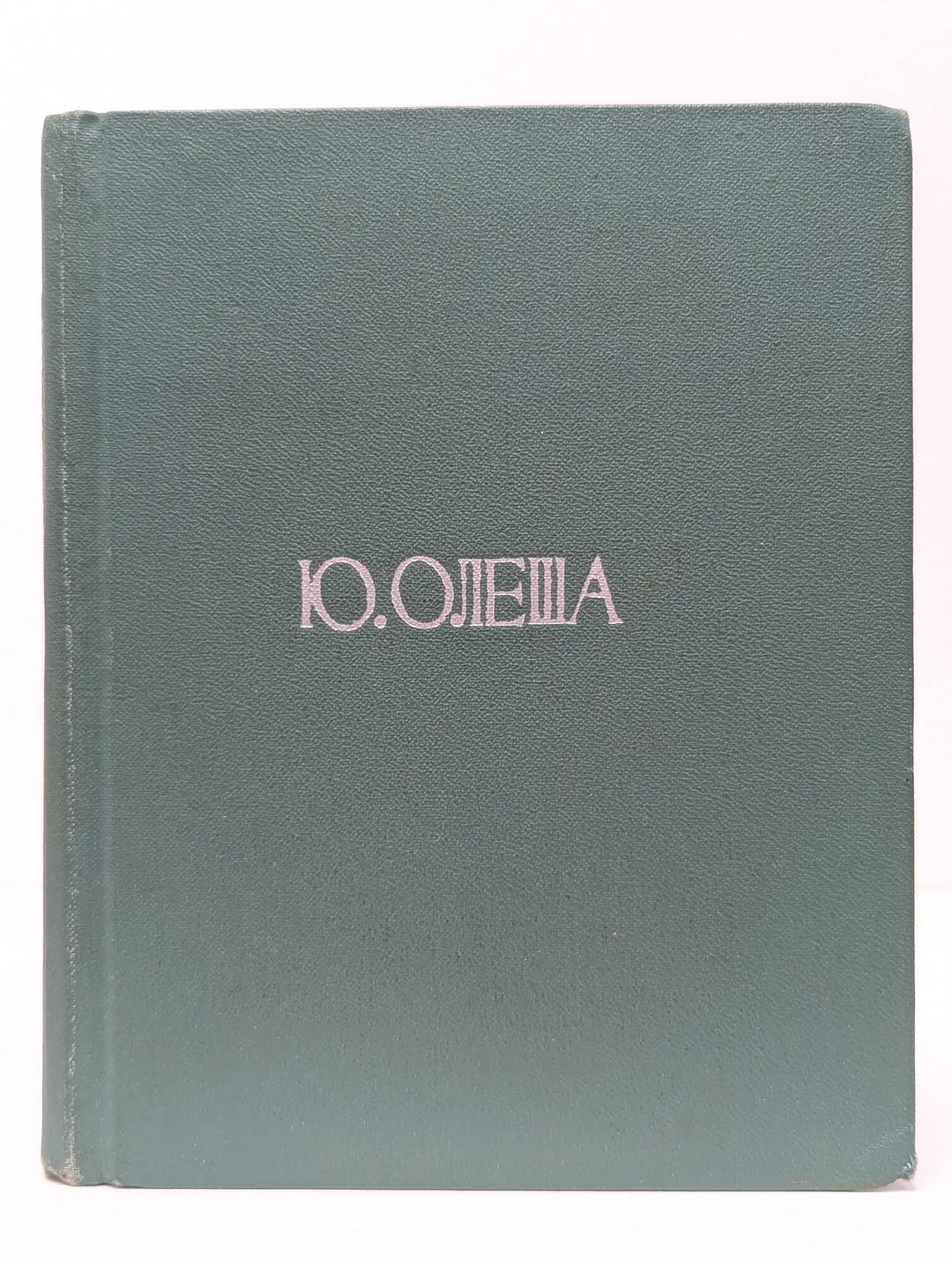 Ю. Олеша. Пьесы. Статьи о театре и драматургии Олеша Юрий Карлович 1968