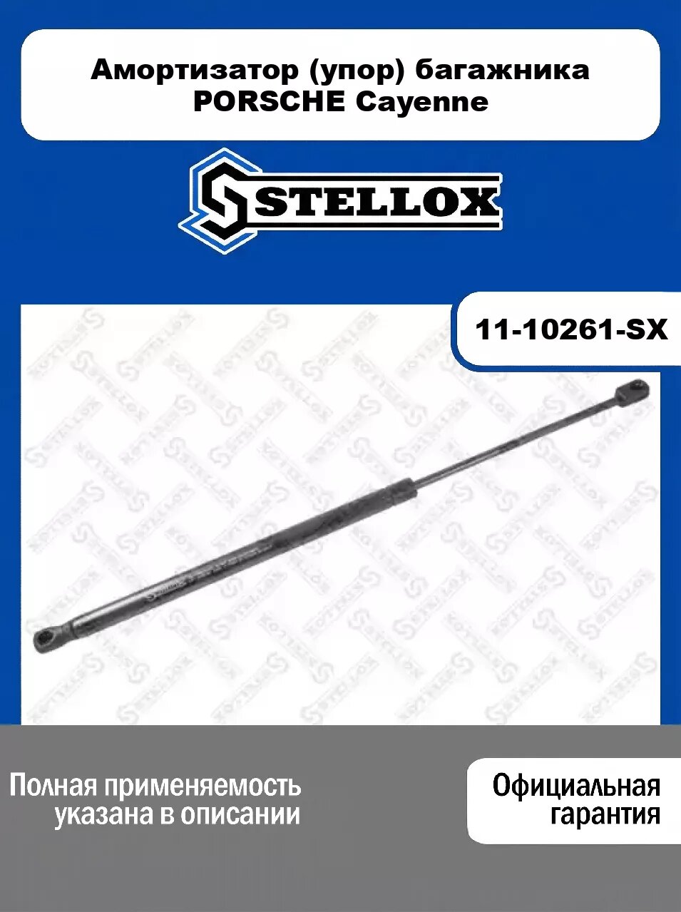 Амортизатор (упор) багажника PORSCHE Cayenne 11-10261-SX, STELLOX