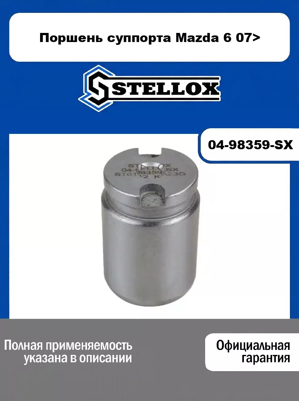 Поршень суппорта Mazda 6 07> 04-98359-SX, STELLOX