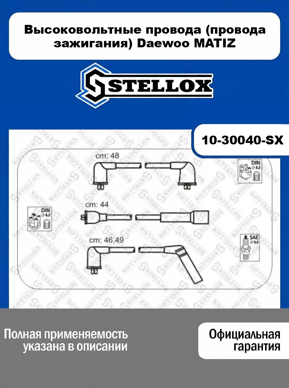 Высоковольтные провода (провода зажигания) Daewoo MATIZ 10-30040-SX, STELLOX