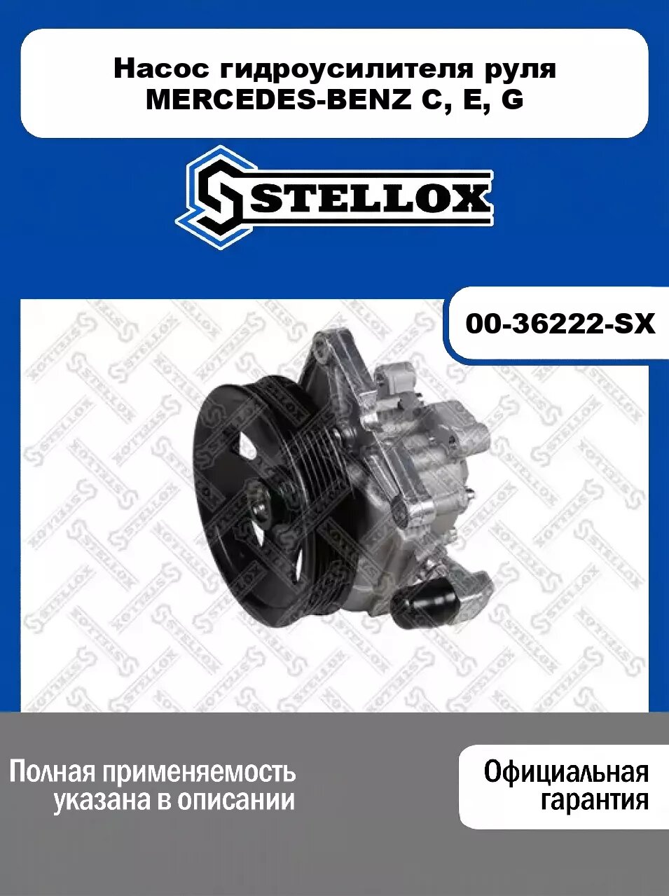 Насос гидроусилителя руля MERCEDES-BENZ C, E, G 00-36222-SX, STELLOX