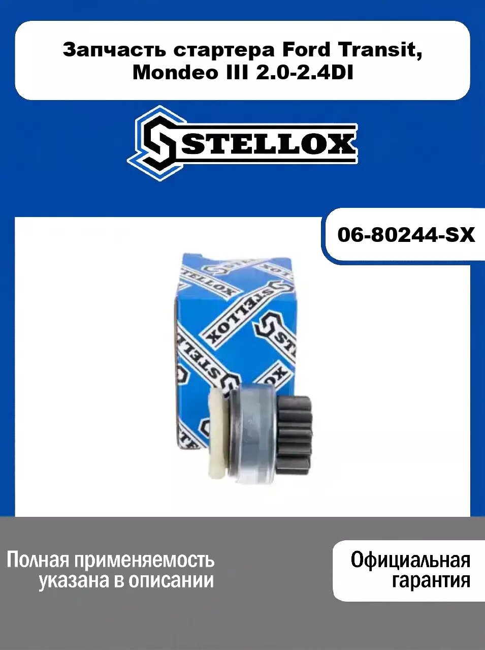 Запчасть стартера Ford Transit, Mondeo III 2.0-2.4DI 06-80244-SX, STELLOX