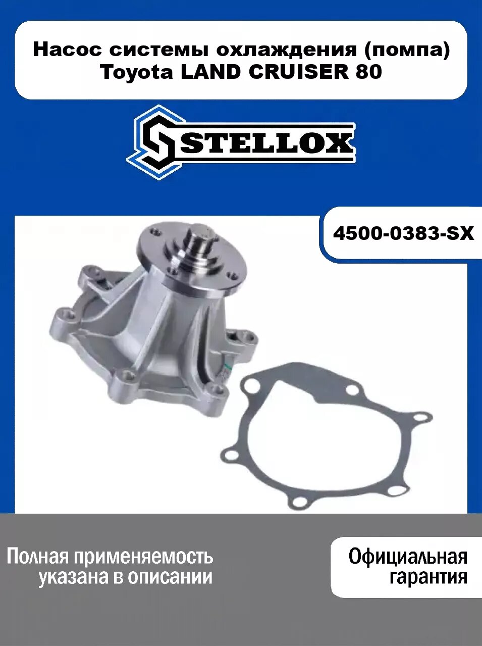 Насос системы охлаждения (помпа) Toyota LAND CRUISER 80 4500-0383-SX, STELLOX
