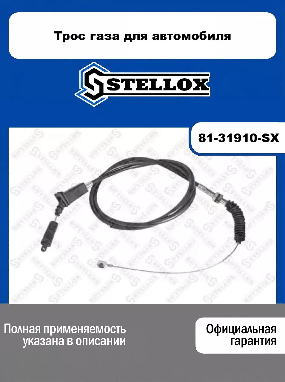 Трос газа для автомобиля 81-31910-SX, STELLOX