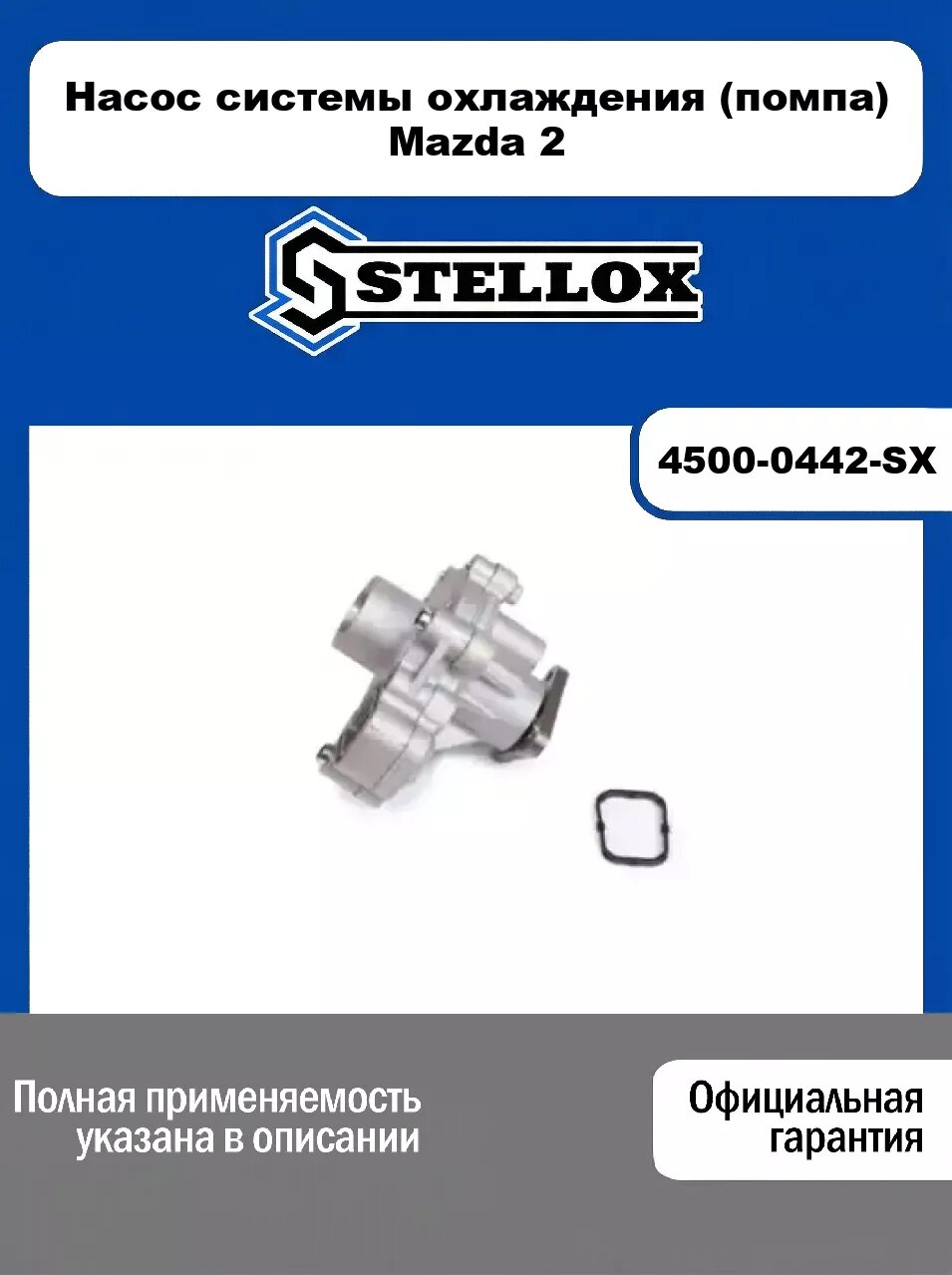 Насос системы охлаждения (помпа) Mazda 2 4500-0442-SX, STELLOX