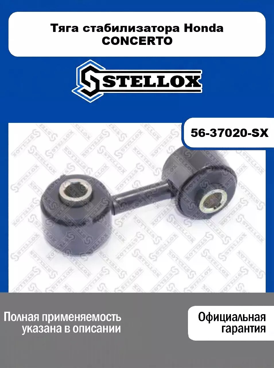 Тяга стабилизатора Honda CONCERTO 56-37020-SX, STELLOX