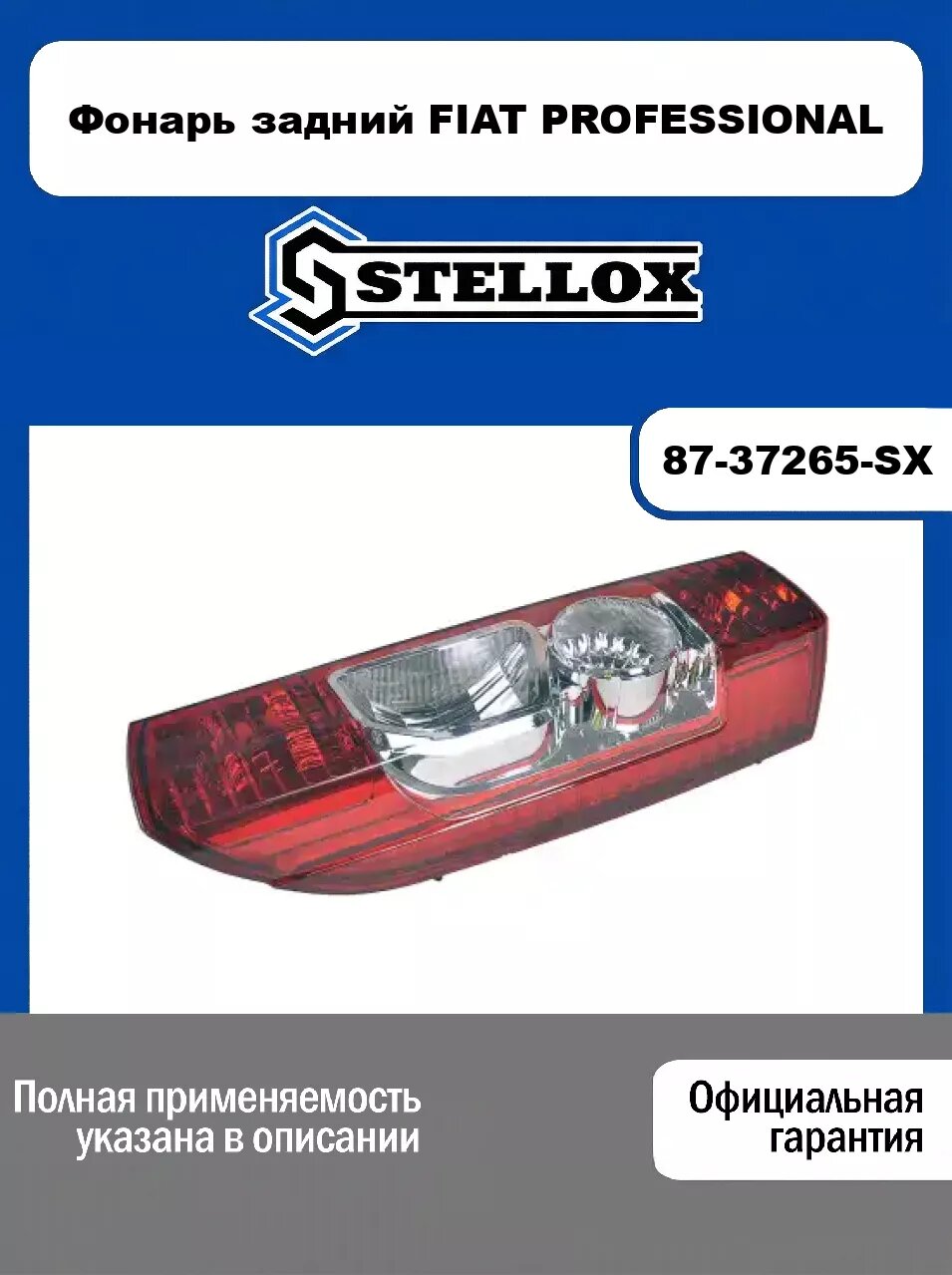 Фонарь задний FIAT PROFESSIONAL 87-37265-SX, STELLOX