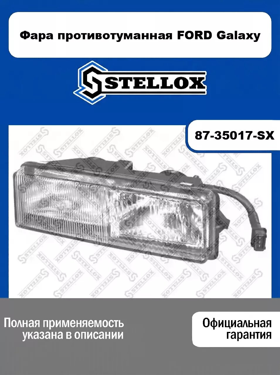 Фара противотуманная FORD Galaxy 87-35017-SX, STELLOX