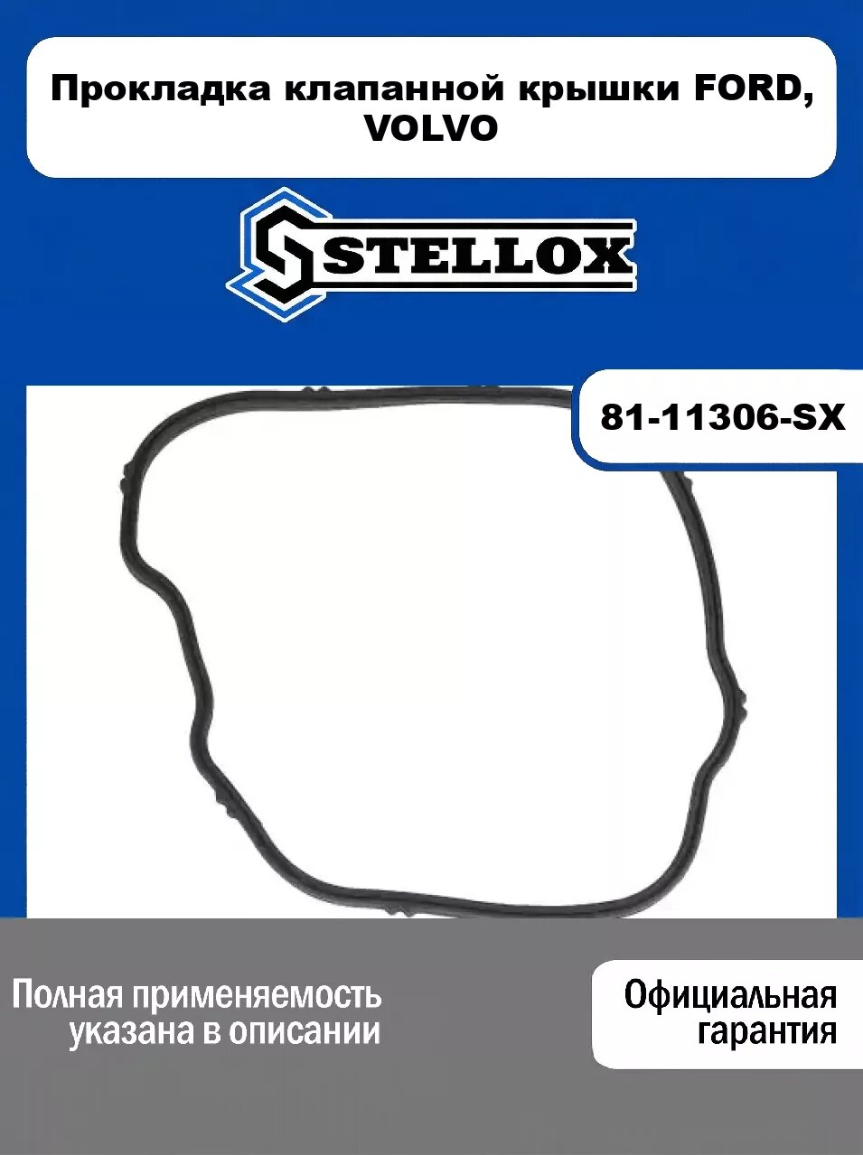 Прокладка клапанной крышки FORD, VOLVO 81-11306-SX, STELLOX