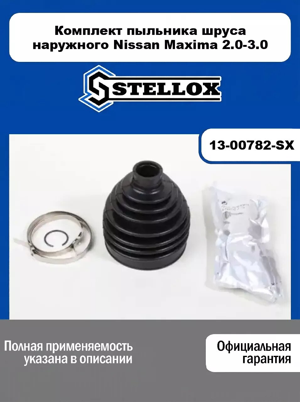Комплект пыльника шруса наружного Nissan Maxima 2.0-3.0 13-00782-SX, STELLOX